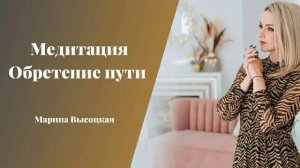 Медитация Обретение пути