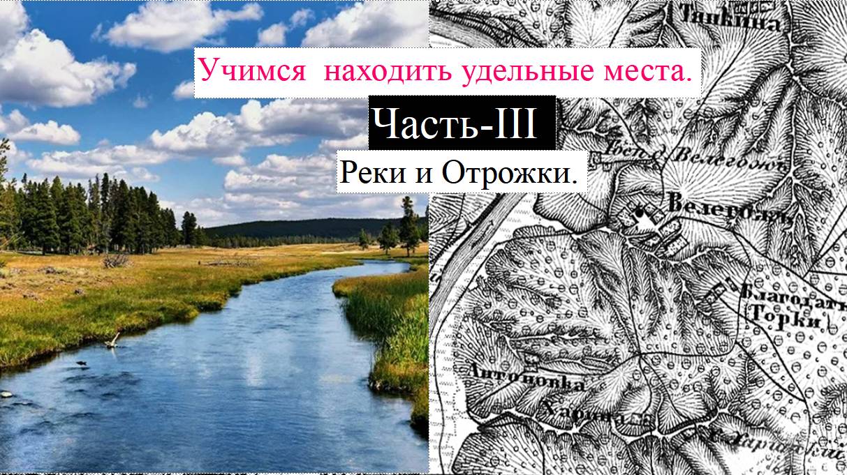 Учимся находить удельные места по картам.Реки.Отрожки.