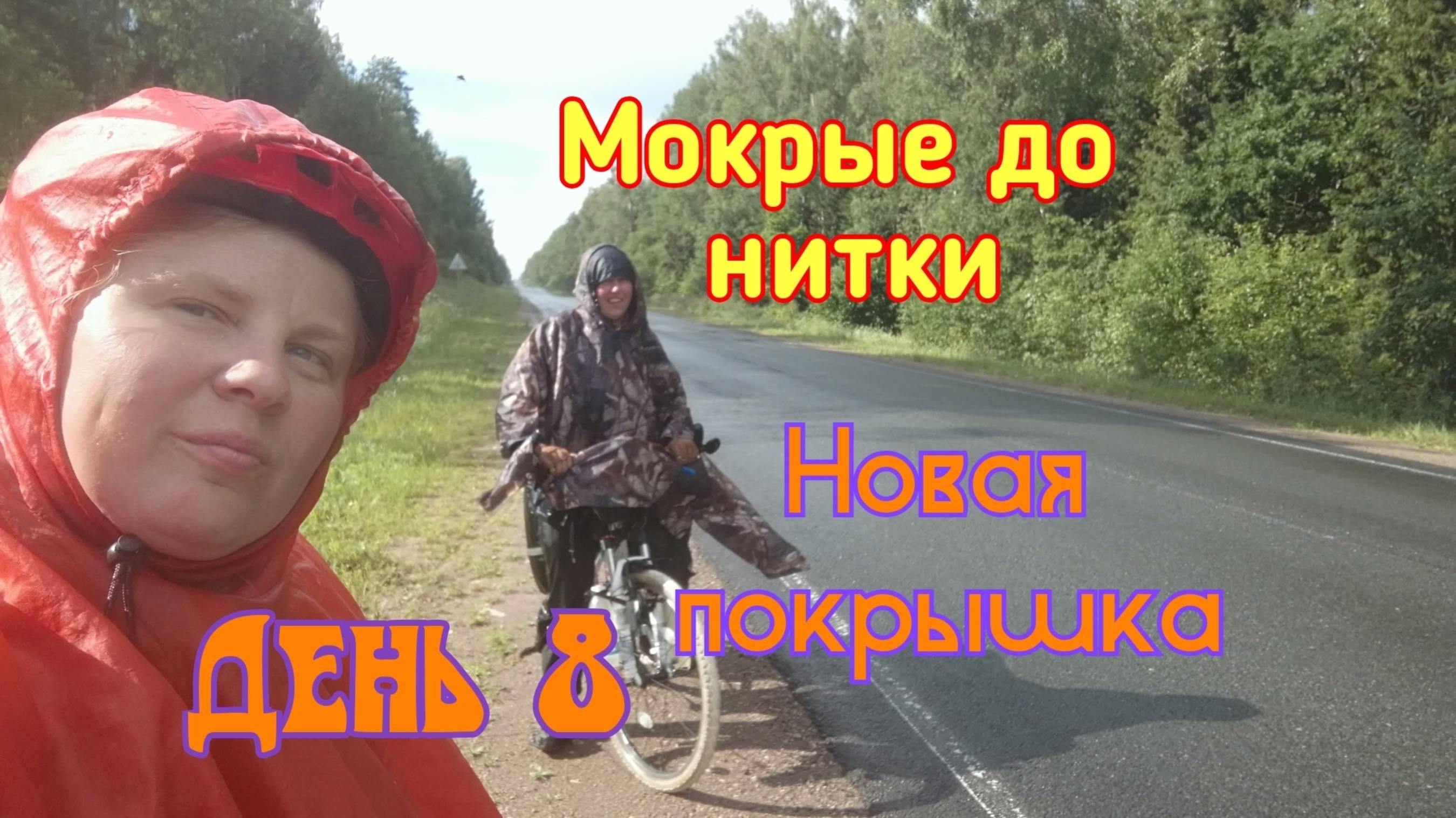 8 день. Велопутешествие в Беларусь 🇧🇾 🇷🇺 🚴_♀️. Г. Опочка, новая покрышка, катим под ливнем 🌧️