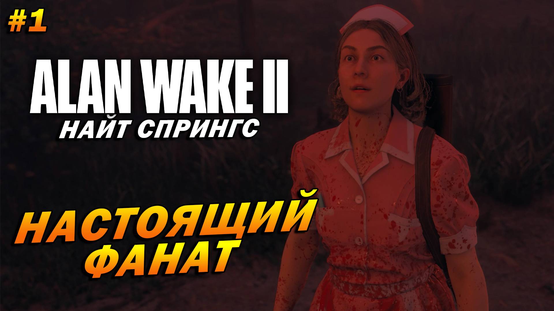Alan Wake 2: Найт Спрингс ➤ Прохождение #1 ➤ Настоящий фанат