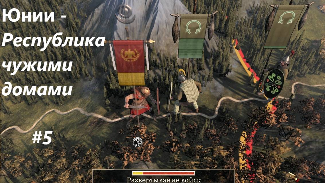 Rome 2. Легенда. 5) Рубка в клещах. Юнии - Республика чужими домами.