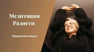 Медитация Радости