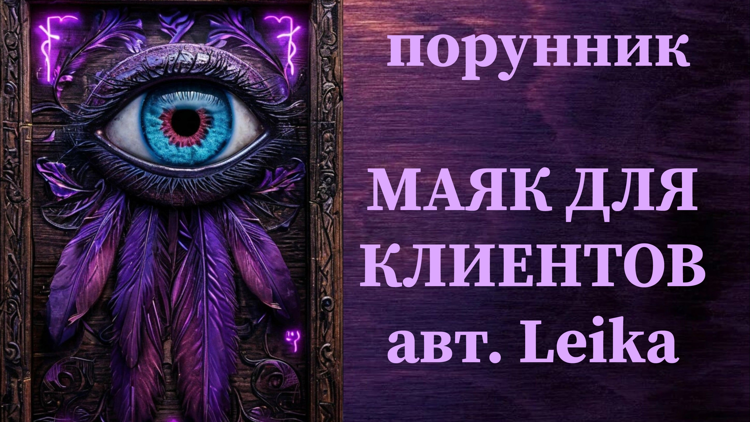 МАЯК ДЛЯ КЛИЕНТОВ авт. Leika #руны #порунник #привлечение #увеличение #поток #клиентов #покупателей