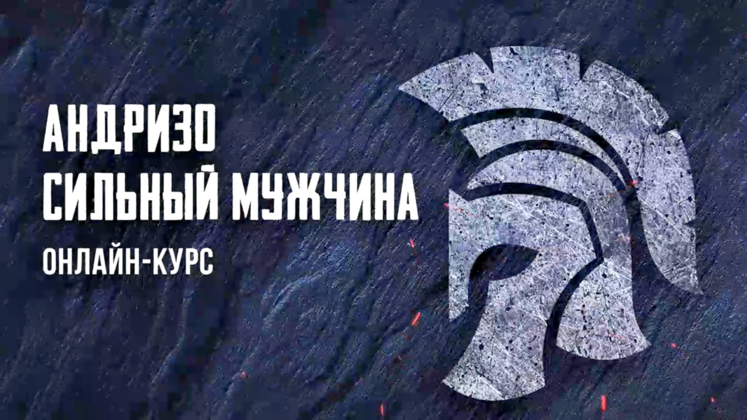 5 добродетелей настоящего мужчины.