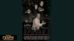 За кадром фильма Братья 2 - команда Геарк (Женя Геарк)