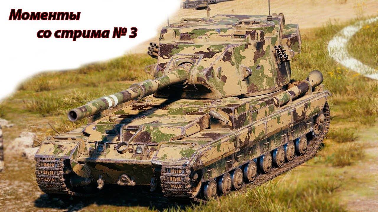 Моменты со Стрима № 3 "Понерфите ЭТО и Фаза имба танк или повезло?"