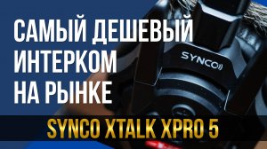 Самый дешевый интерком. Synco Xtalk XPro 5