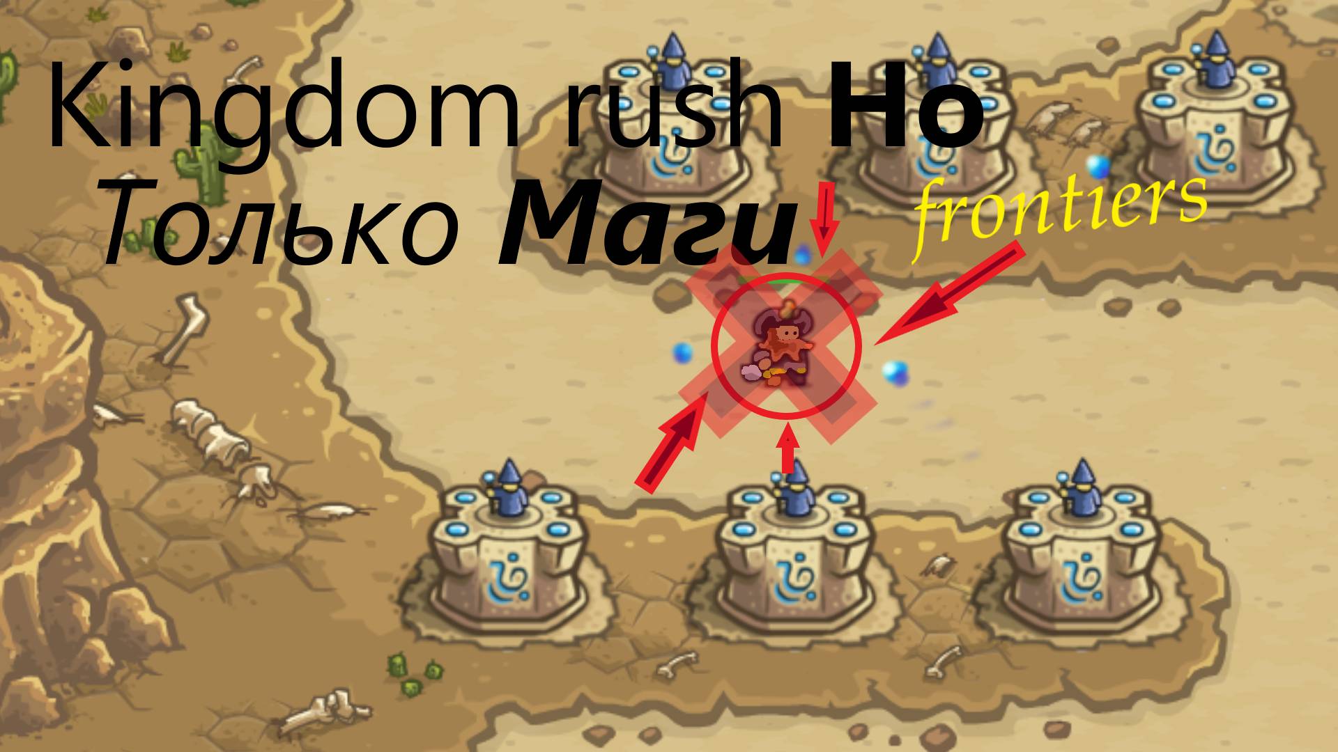 Kingdom rush frontiers Но только с магами