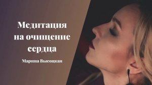 Медитация Очищение сердца
