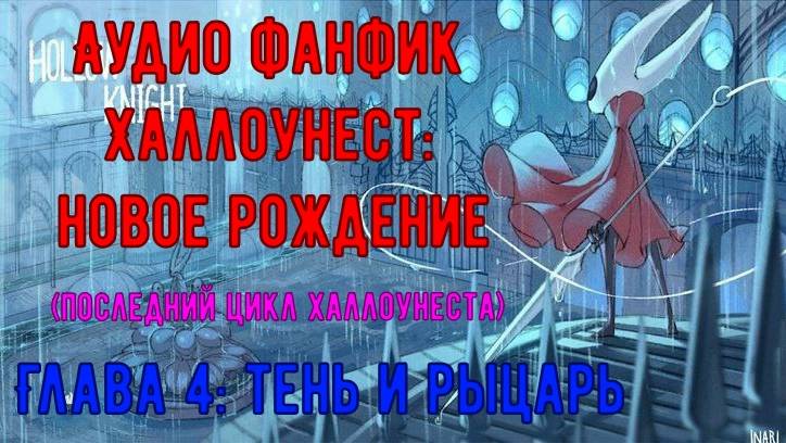 [Аудио фанфик] Халлоунест: новое рождение (Последний цикл Халлоунеста) | Глава 4: Тень и Рыцарь