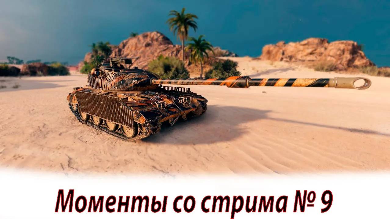 Моменты со Стрима № 9 "TL-7 сомнительный барабан и STRV S1 в фраге от Колобанова "