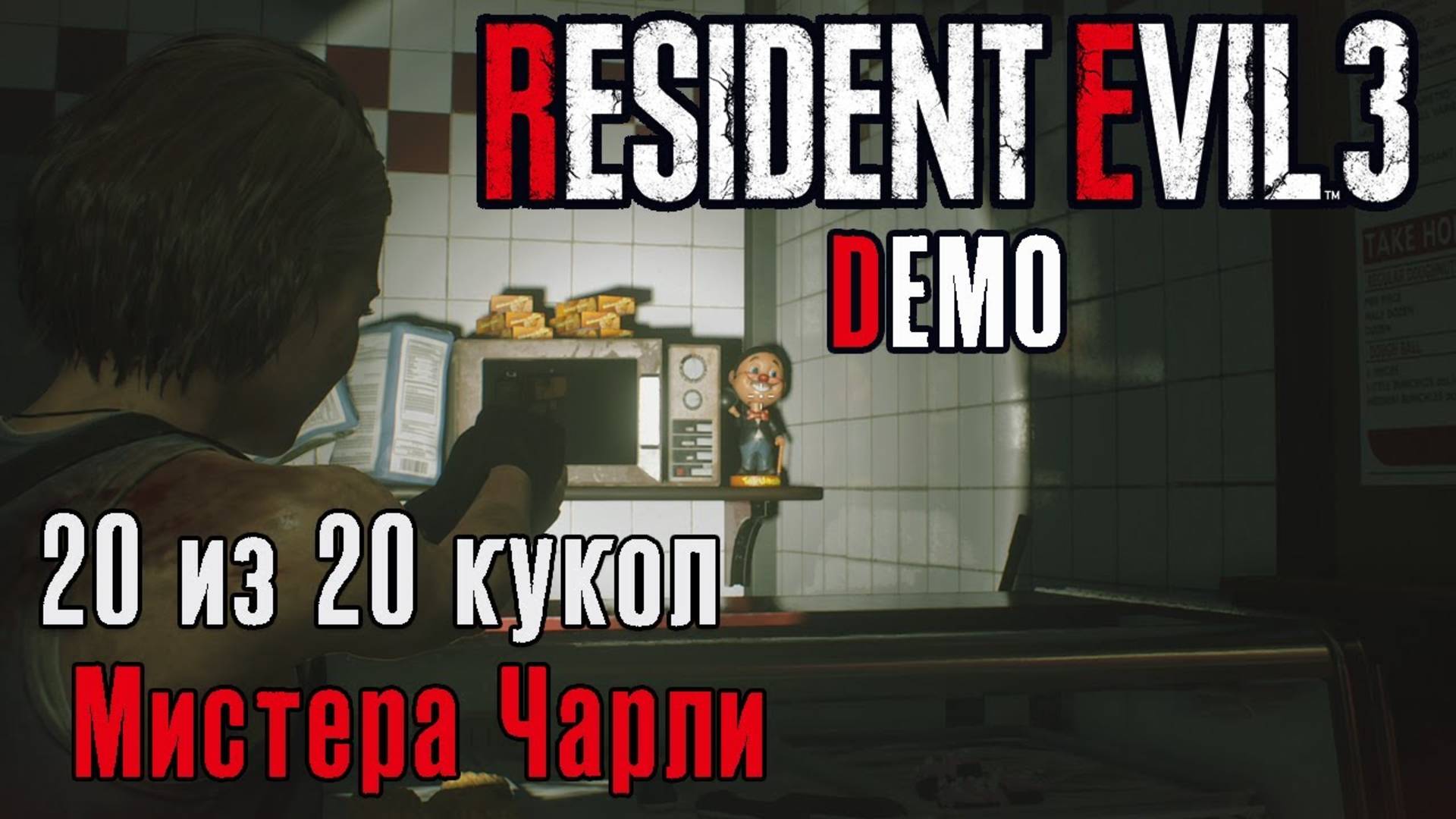 RESIDENT EVIL 3 Demo. Все фигурки Мистера Чарли (Kamila, PS4)