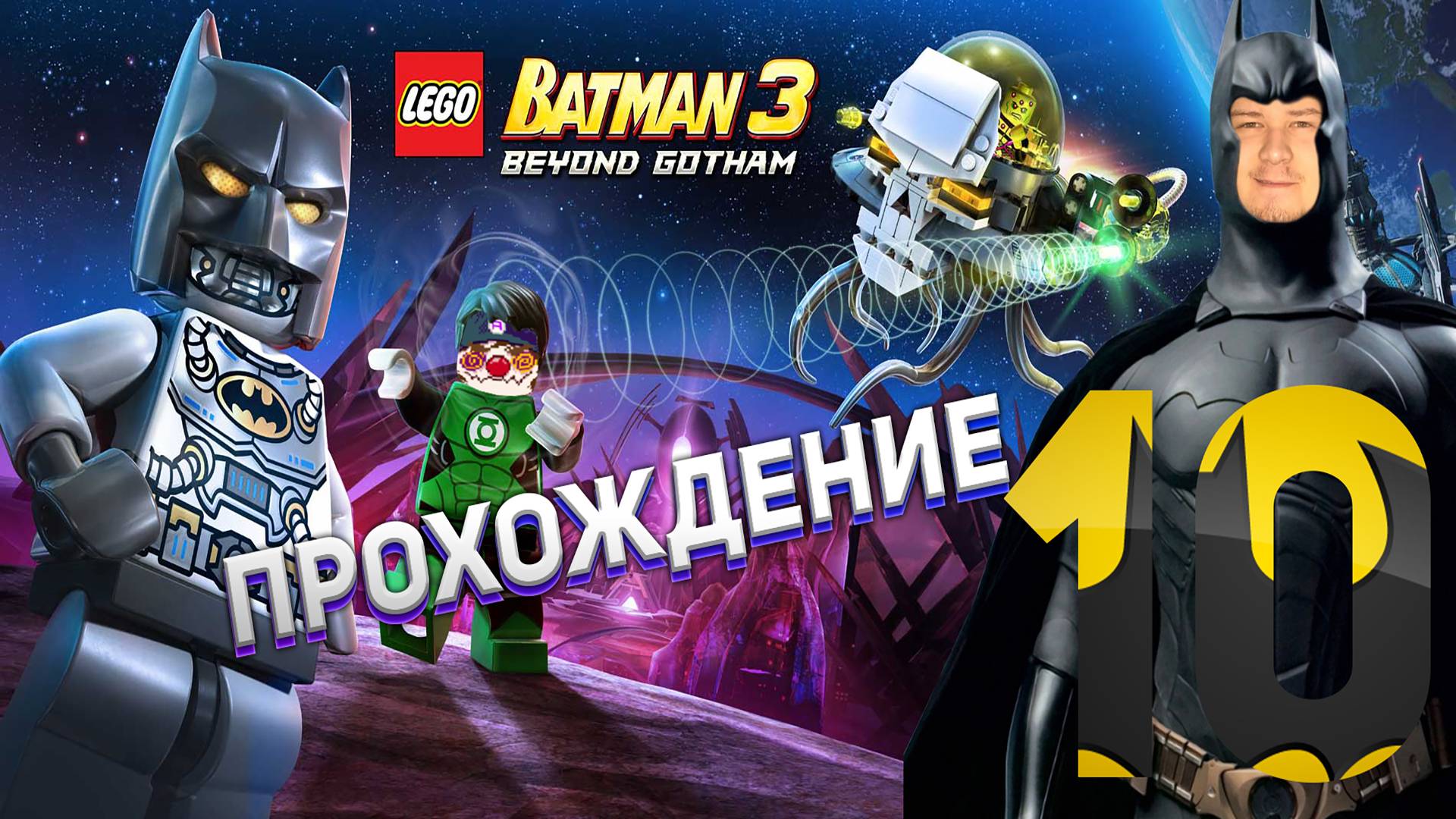 [Co-op] Прохождение игры Lego Batman 3: Beyond Gotham #10 НОКтюрн