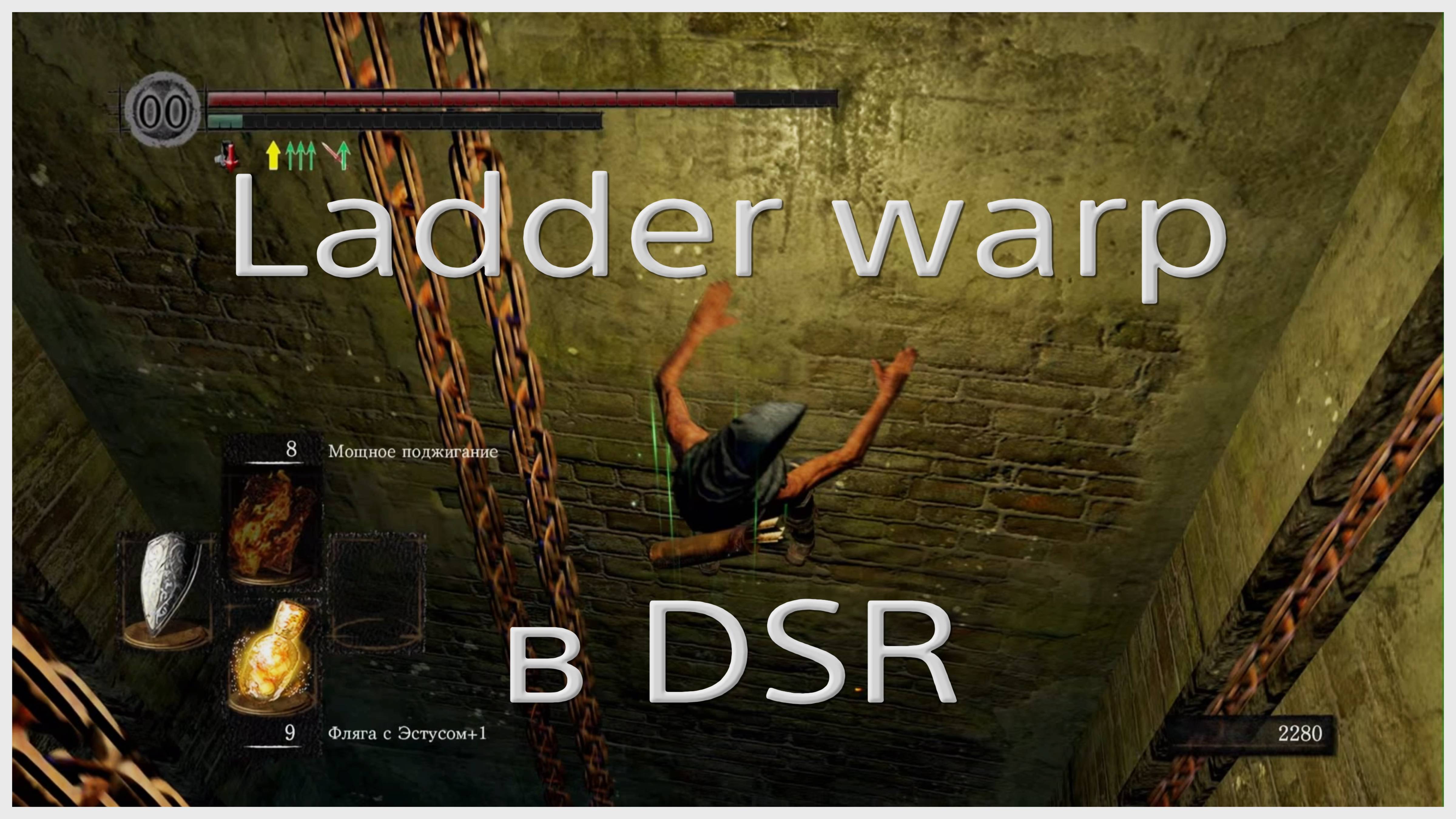 Ladder warp глитч в Dark souls remastered