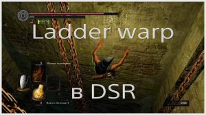 Ladder warp глитч в Dark souls remastered