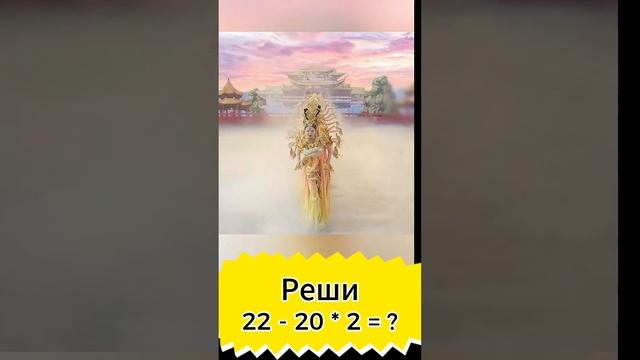 Реши пример