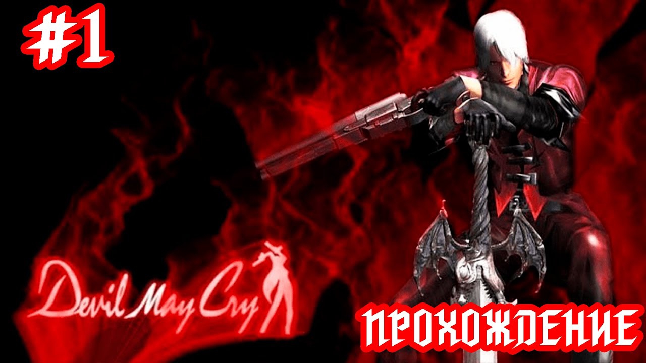 Битва с пауком и странным рыцарем. Devil may cry 1 геймплейное прохождение №1