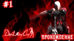 Битва с пауком и странным рыцарем. Devil may cry 1 геймплейное прохождение №1