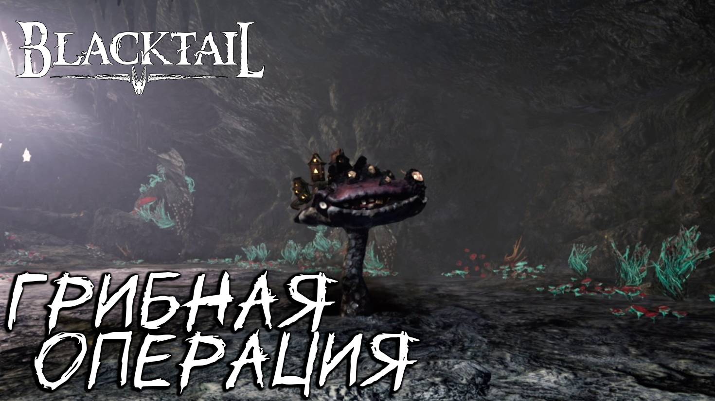 BLACKTAIL #2 ГРИБНАЯ ОПЕРАЦИЯ