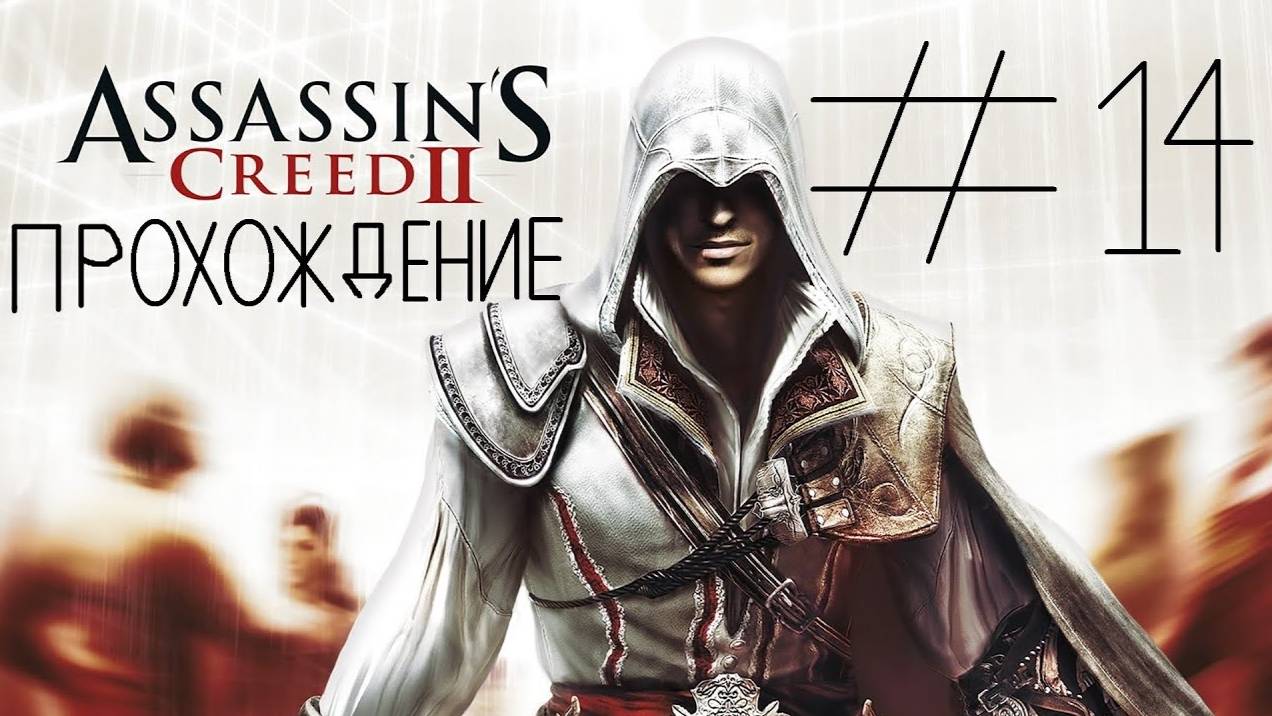 Прохождение игры Assassin’s Creed II #14 Отметина на память