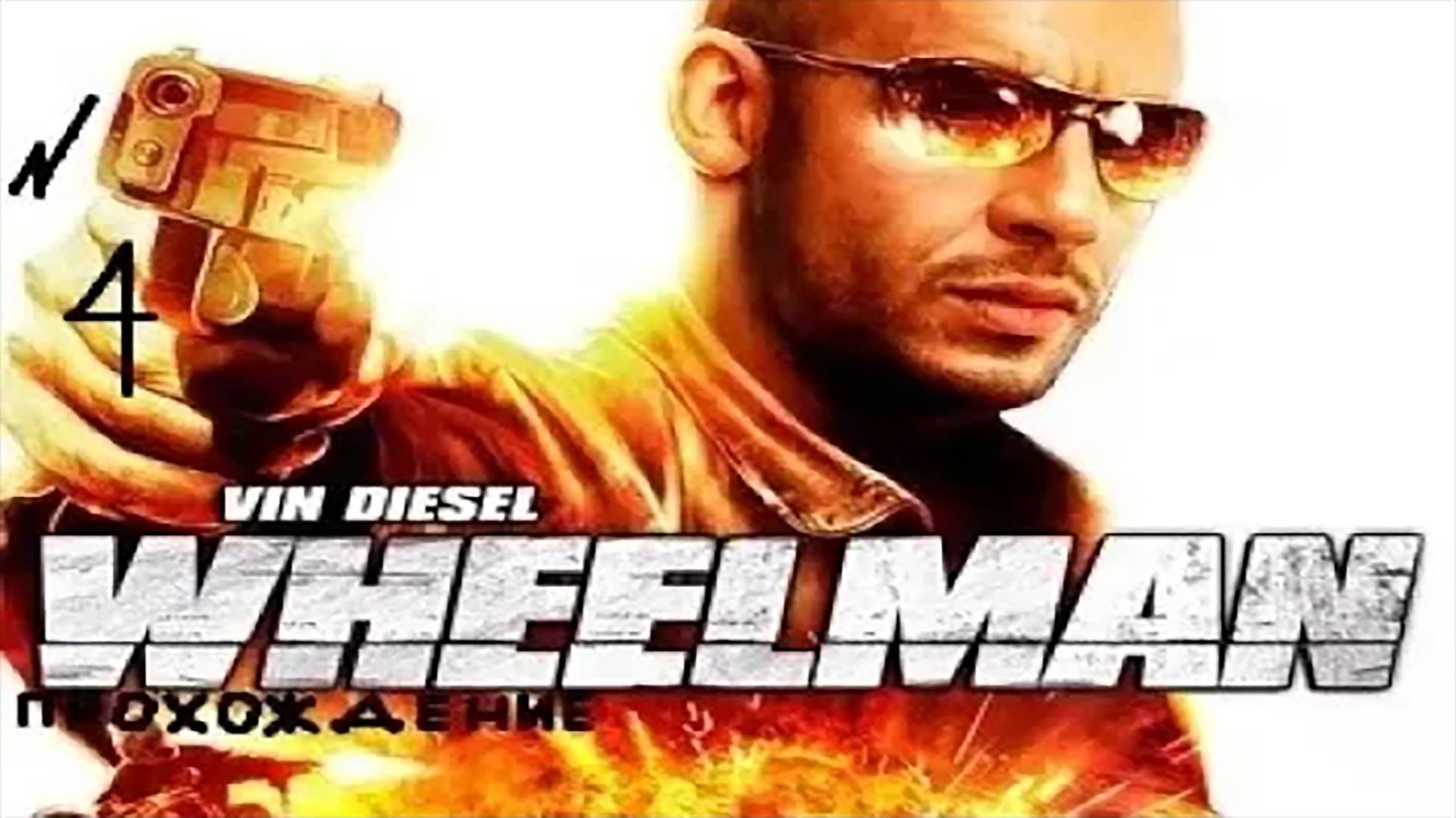Прохождение игры WheelMan #4 Лысый нянька