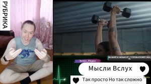 Рубрика: Мысли Вслух - Так просто Но так сложно