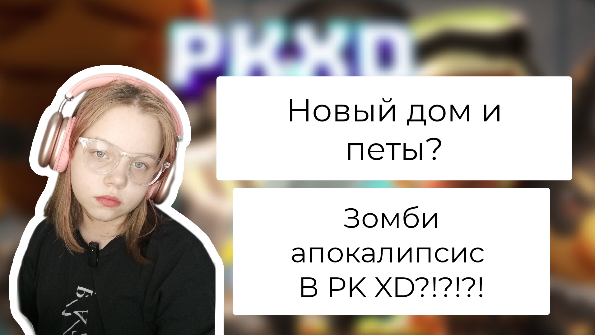 Зомби апокалипсис в PK XD🧟? Новый дом и петы? / Sofa play