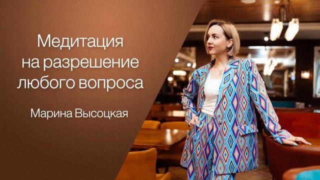 Медитация на Разрешение любых вопросов