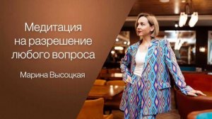 Медитация на Разрешение любых вопросов