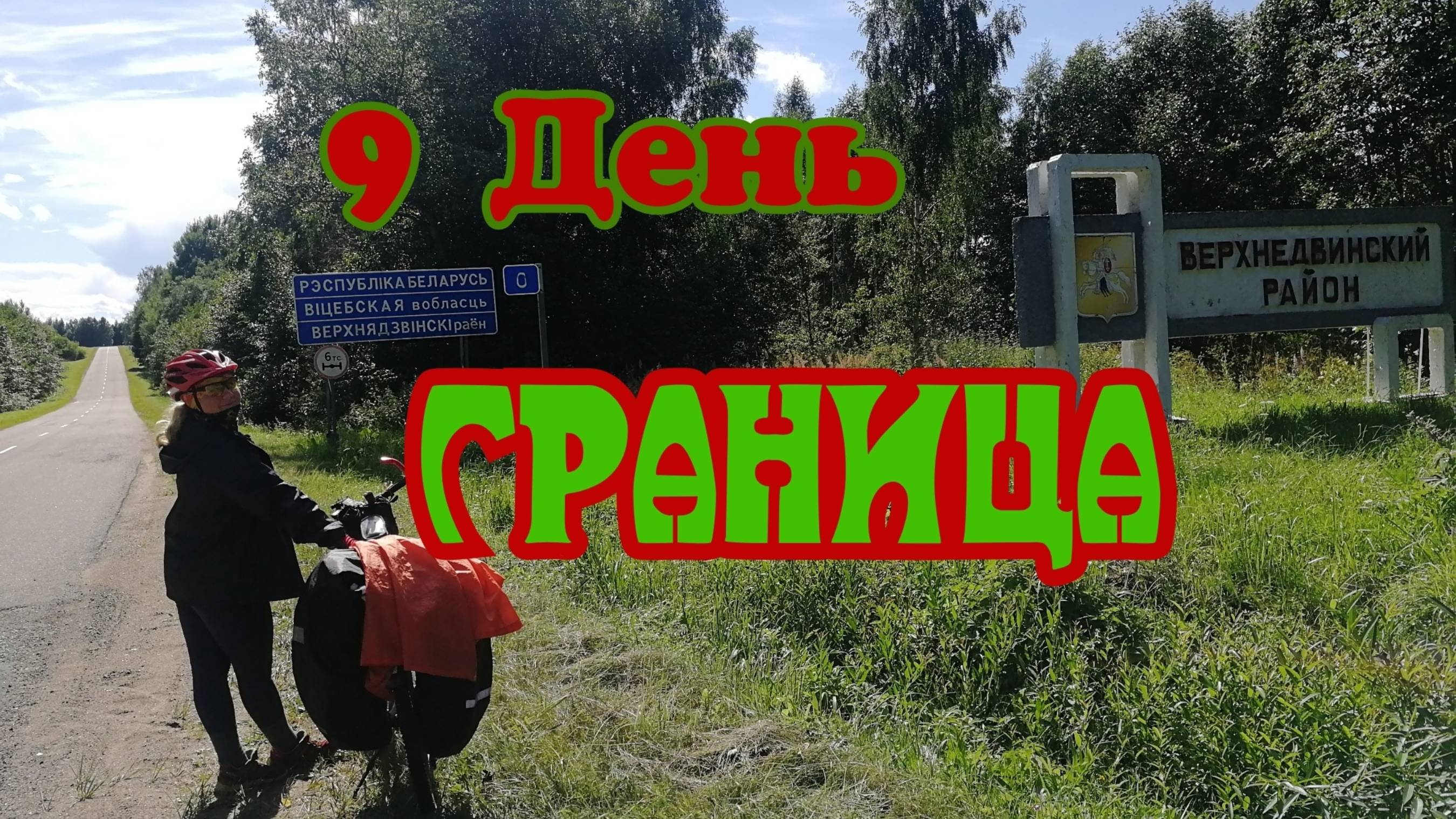 9 День. Велопутешествие в Беларусь 🇧🇾 🇷🇺 🚴_♀️ Себеж, граница и новые места.
