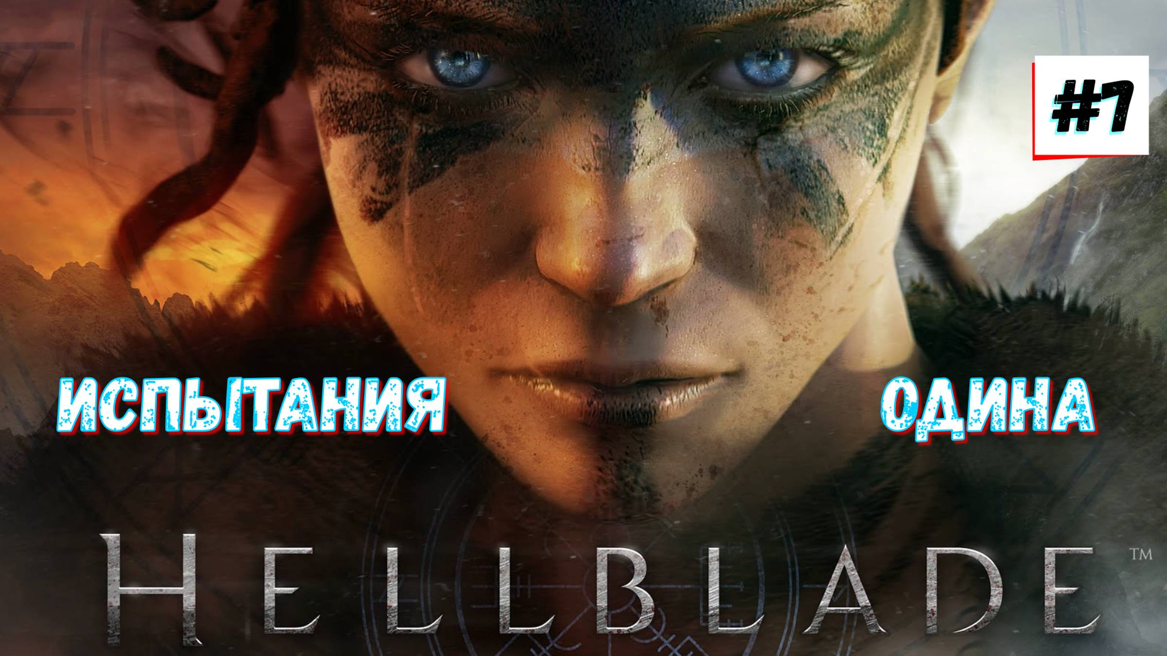 Игра Hellblade Senuas Sacrific / Прохождение / 7 Часть