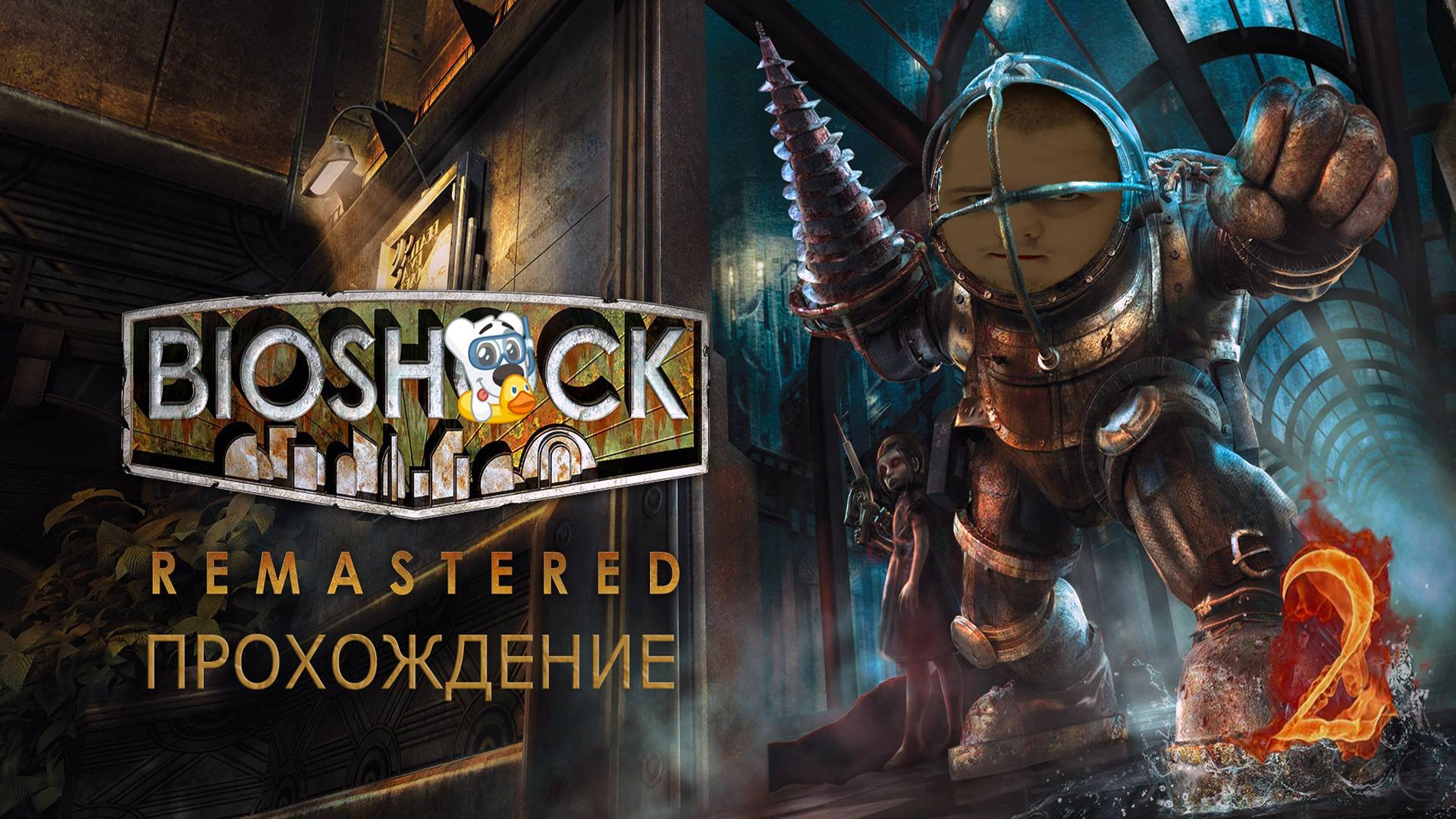 Прохождение игры BioShock Remastered #2 Медицинский павильон