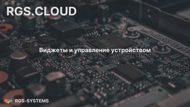 RGS.CLOUD. 03. Виджеты и управление устройством