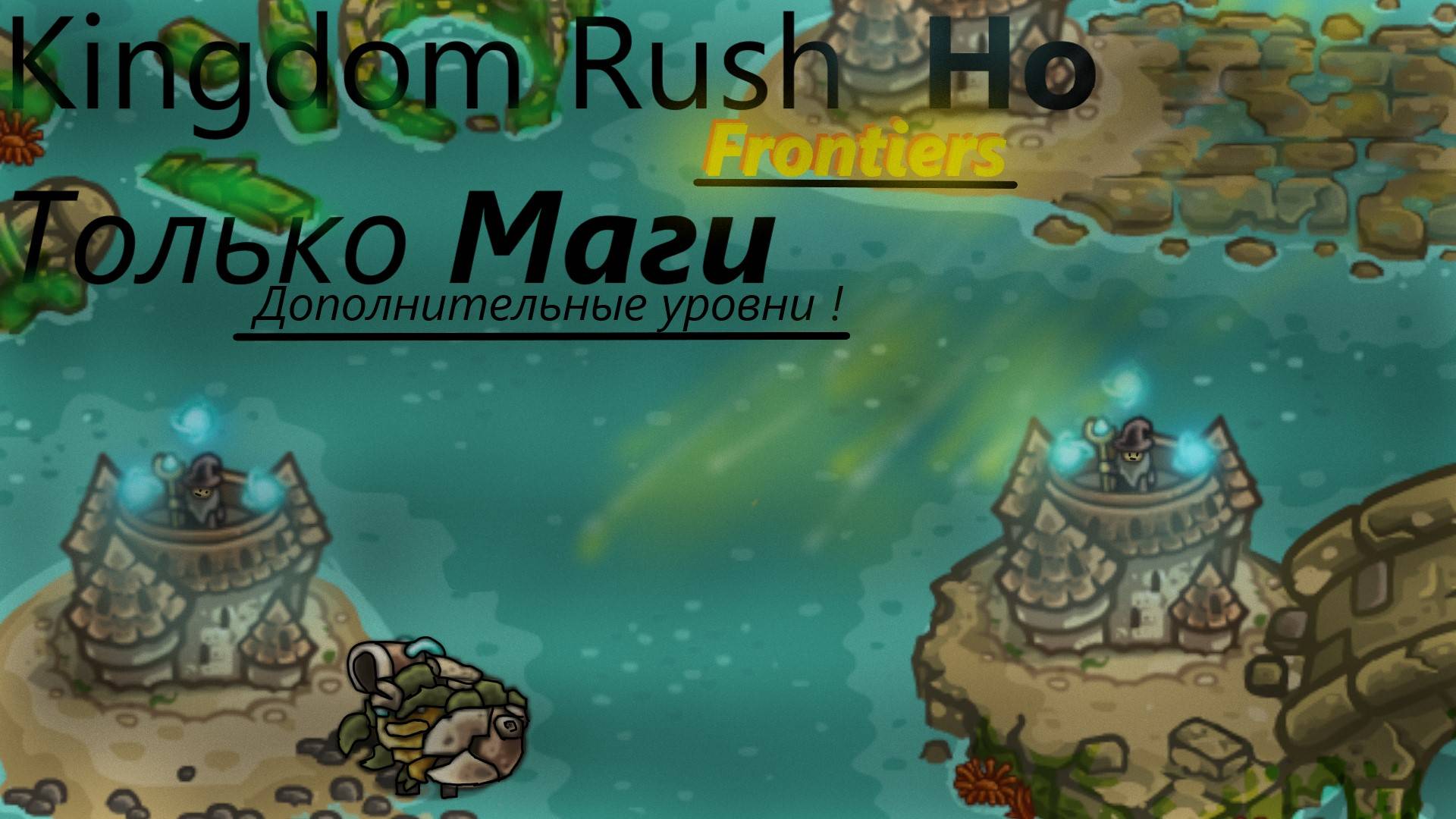 Kingdom Rush frontiers Но только маги | Левиафан