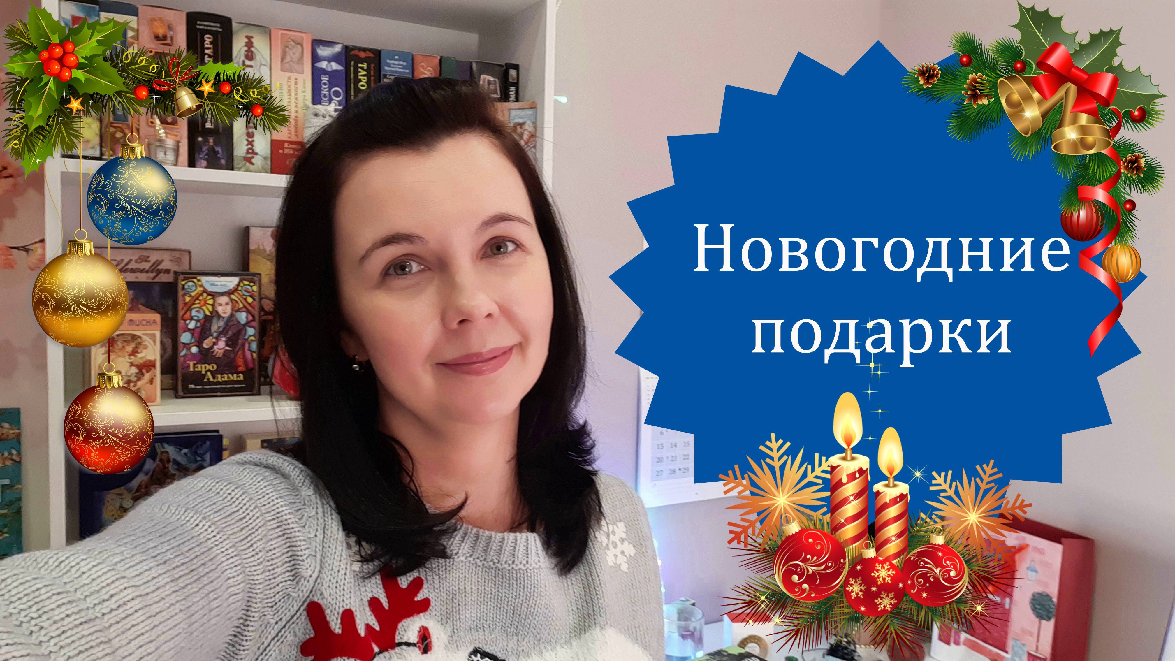 Подарки на Новый Год | Таро Видение Жизни, книги и т.д.