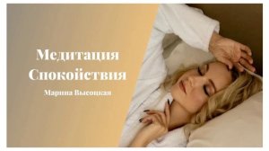 Медитация Спокойствия