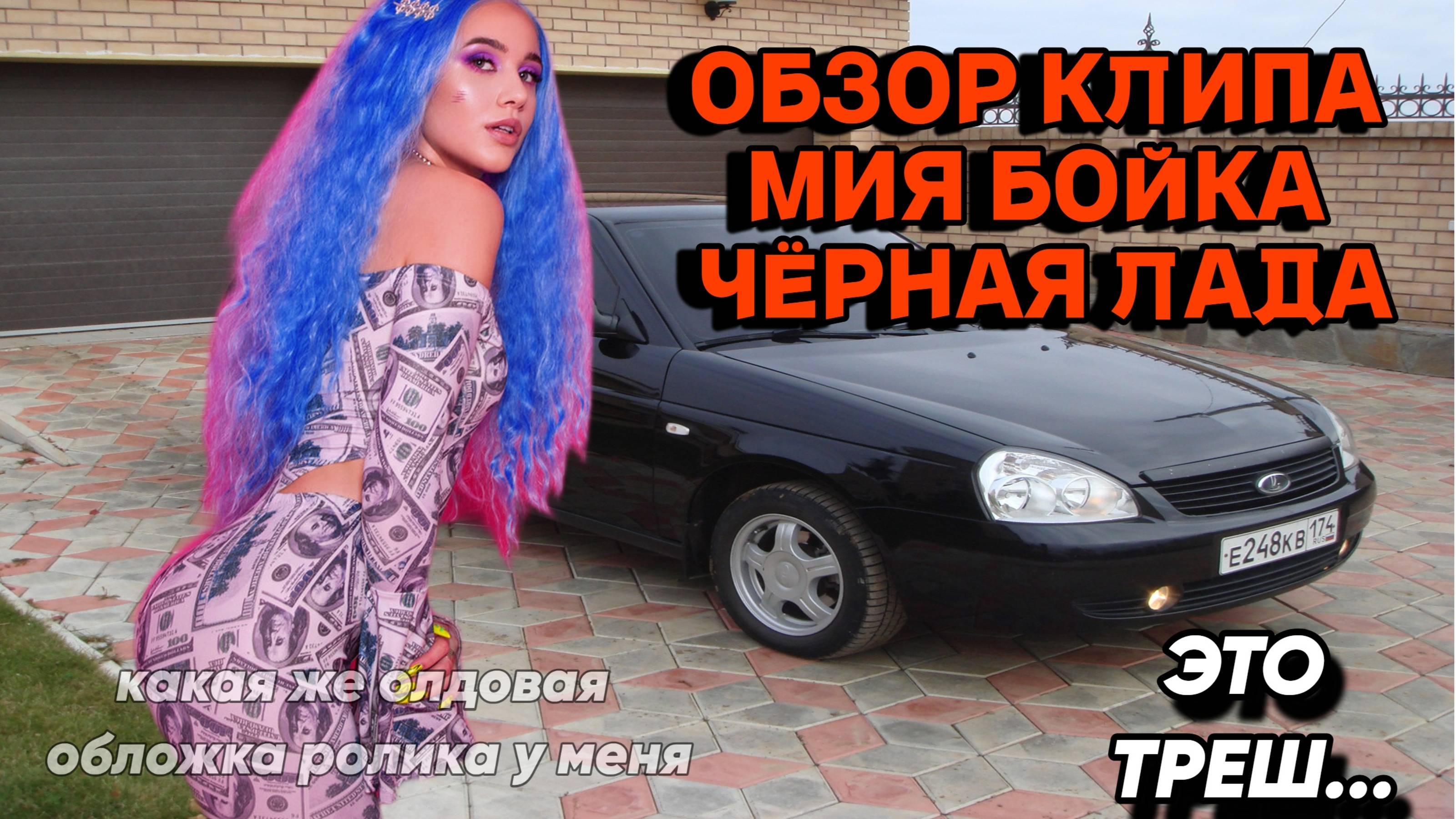 ОБЗОР КЛИПА MIA BOYKA - ЧЁРНАЯ ЛАДА