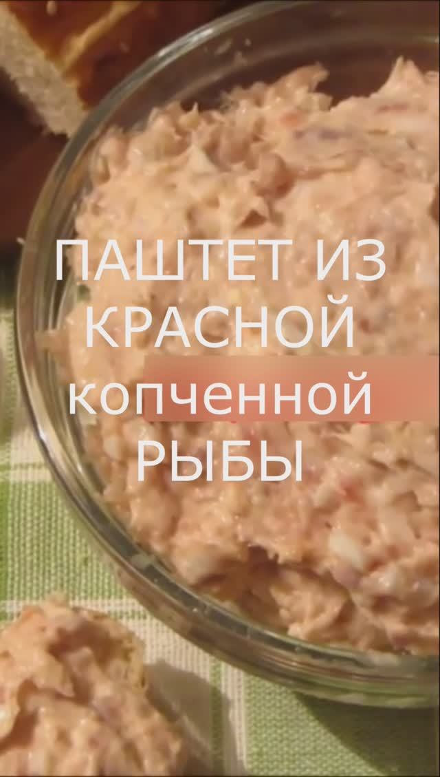 Вкусный паштет из красной копченной рыбы