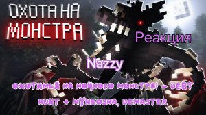 Реакция "Nazzy" - ООХОТИМСЯ на НОЧНОГО МОНСТРА! - Debt Hunt + MyNeosha, Demaster