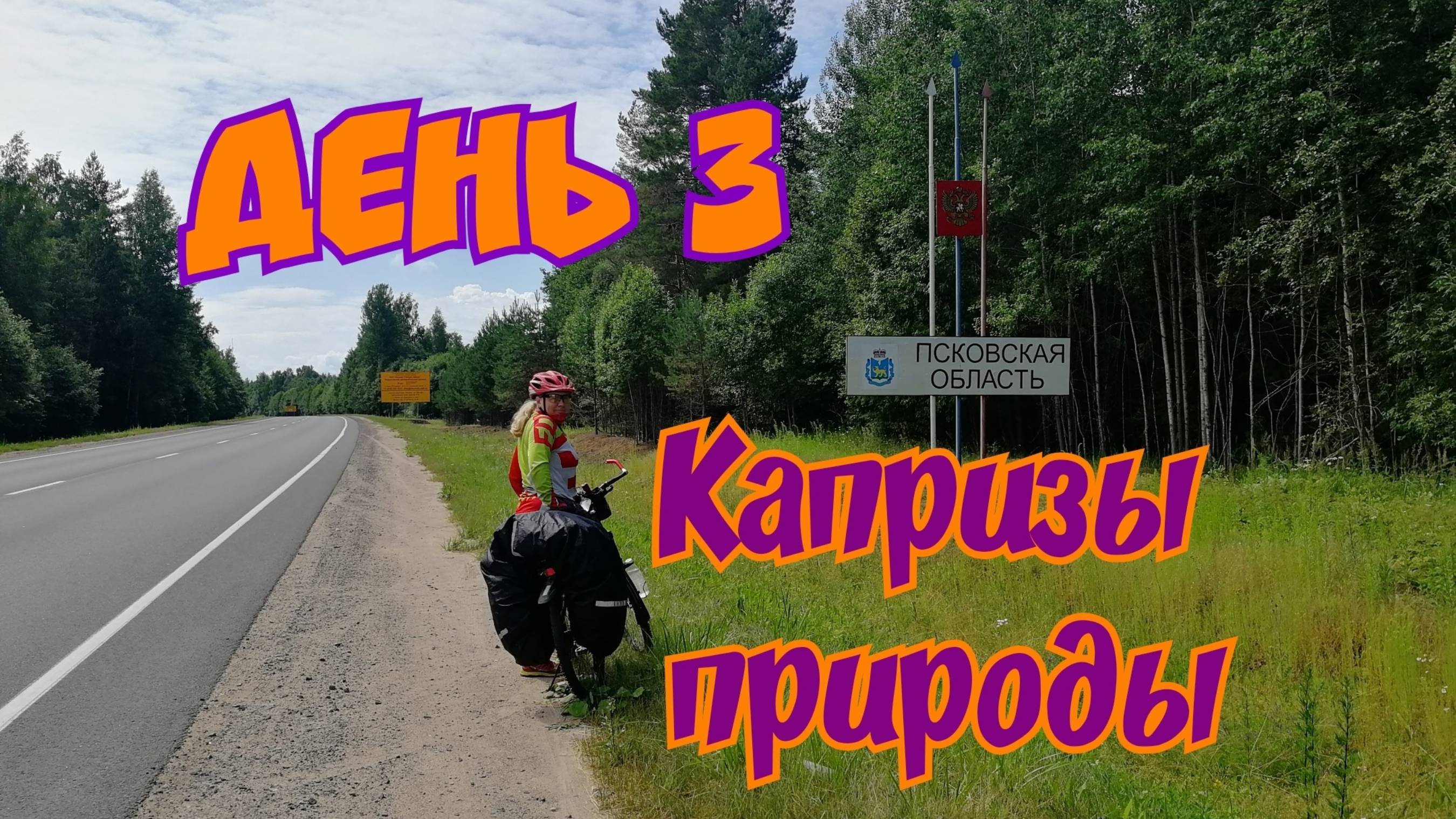 День 3.катим в Беларусь🚴_♀️🇷🇺🇧🇾. Псковская область