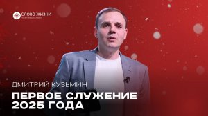 Первое служение 2025 года / Дмитрий Кузьмин / 5.01.25