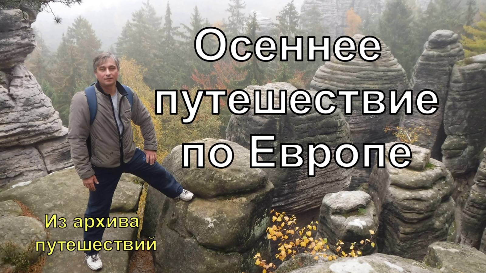 Осенняя Европа. Автопутешествие.