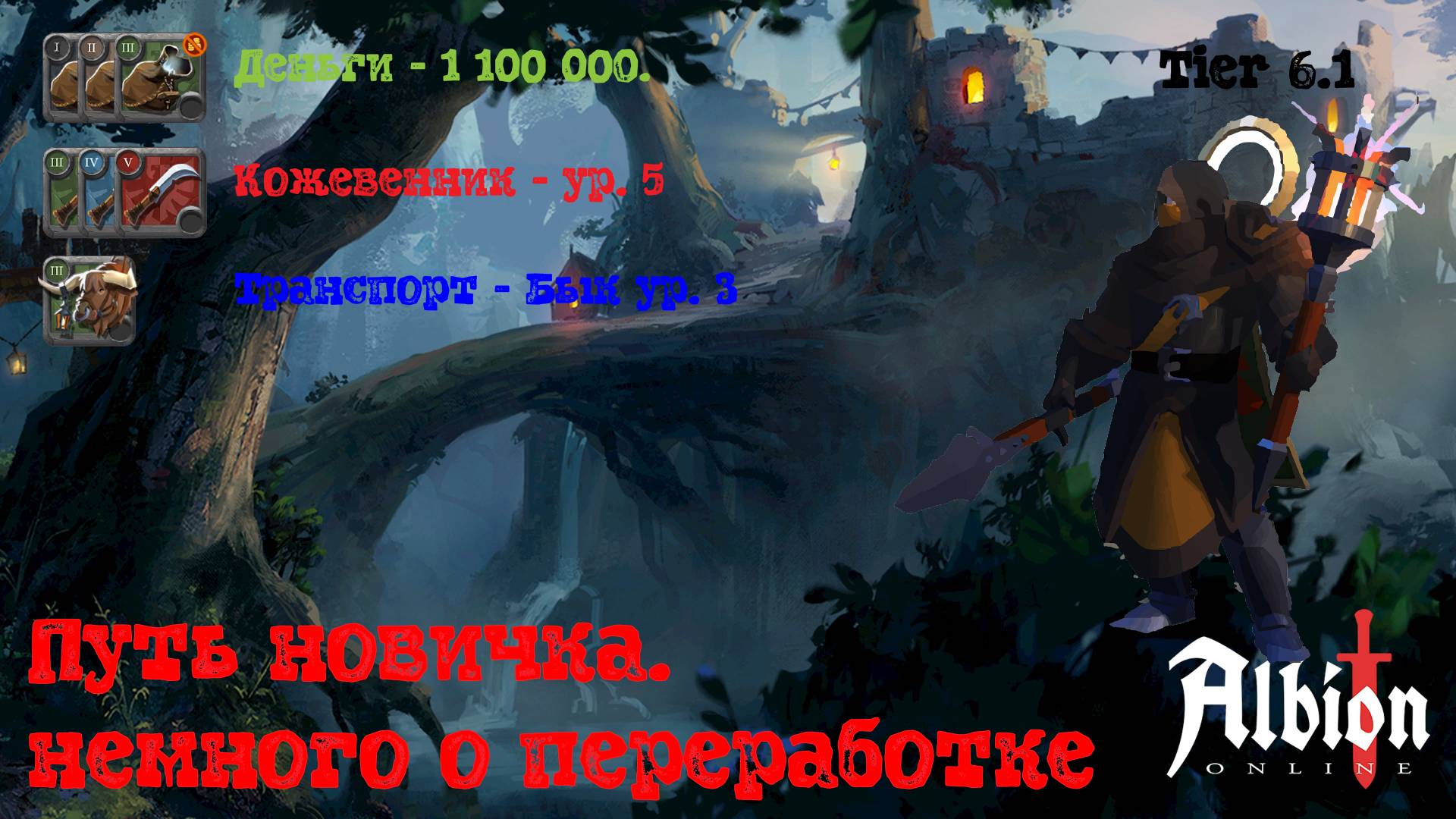 Albion Online. Путь новичка в 2024 г. (не Гайд). Старт с нуля. Серия 6. Переработка.