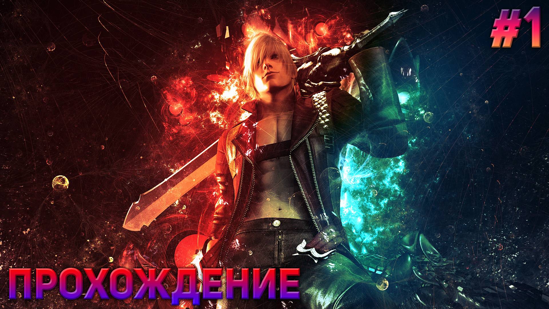 ВОТ ЭТО ИГРА Прохождение игры Devil May Cry 3 #1