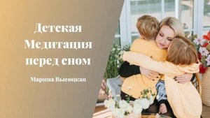 Детская Медитация перед сном