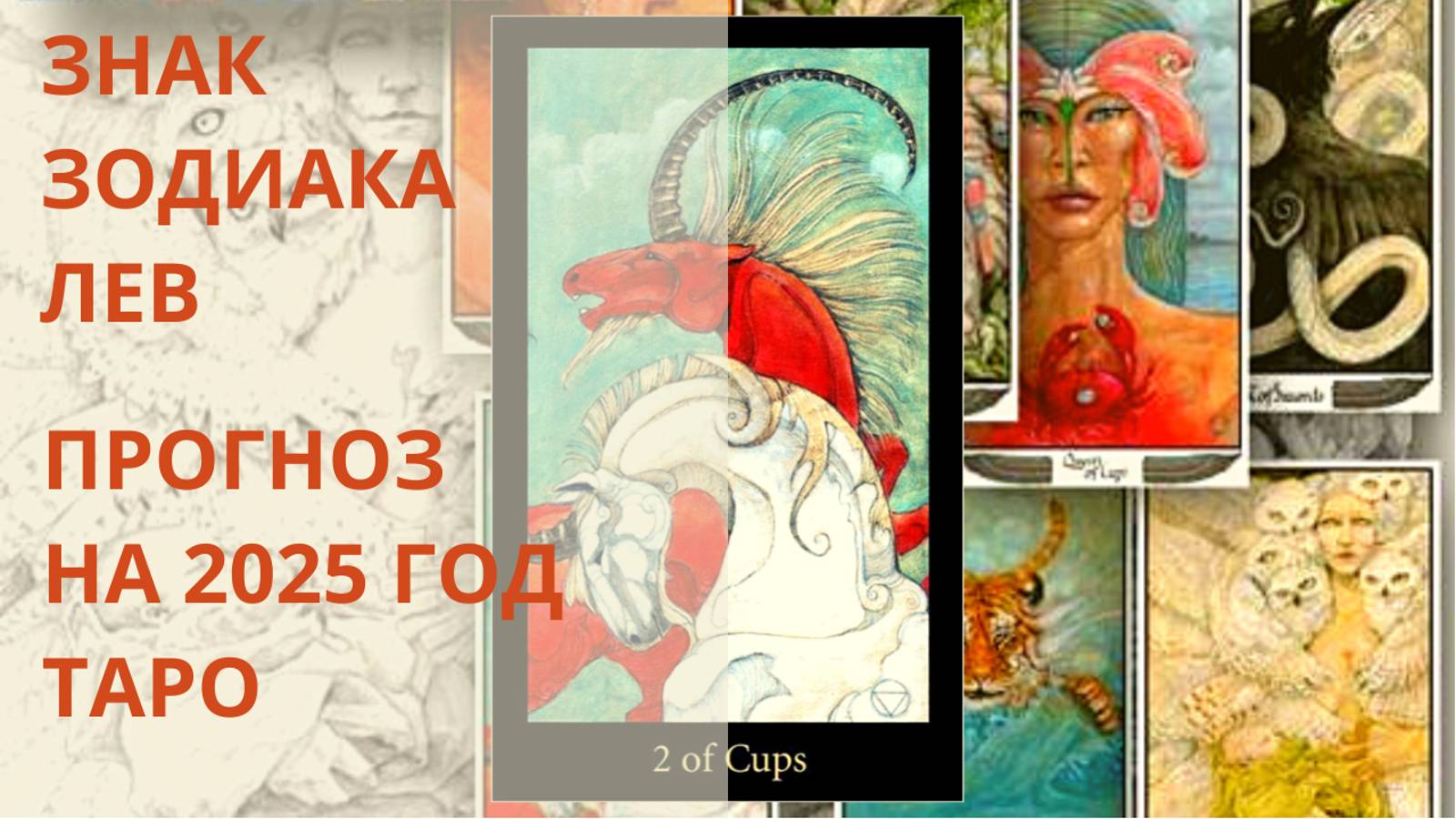♌ ЧТО ЖДЁТ ЛЬВА В 2025 ГОДУ♣ ПРОГНОЗ ТАРО♦ Контакты floransia@yandex.ru