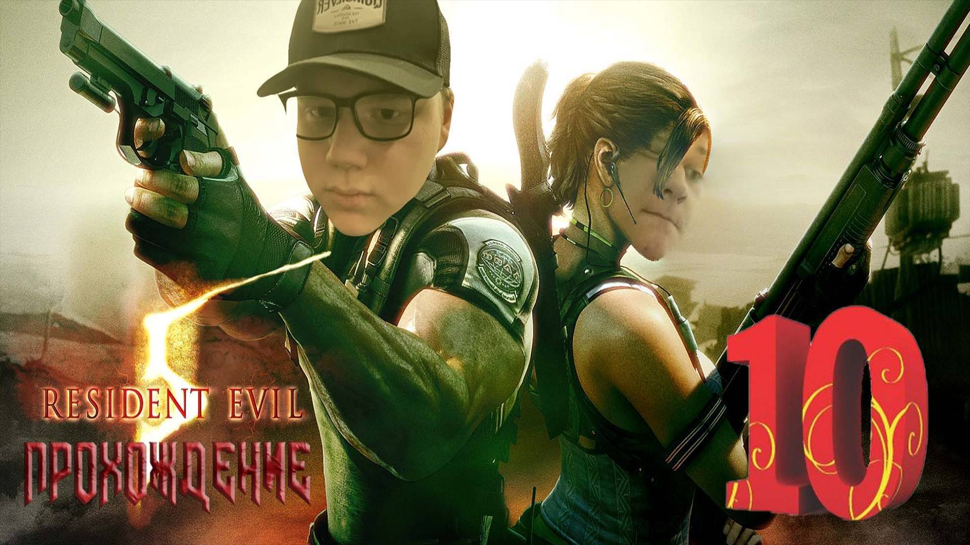 [Co-op] Прохождение игры Resident Evil 5 #10 Глава 4–2