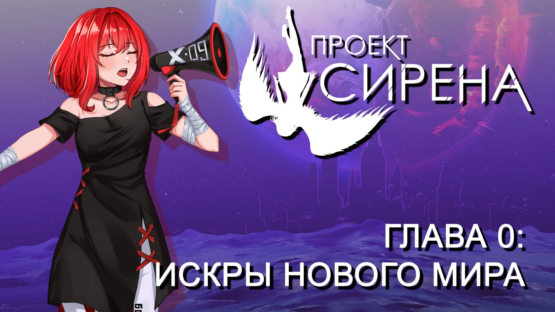 [Глава 0] Проект Сирена - Искры нового мира.