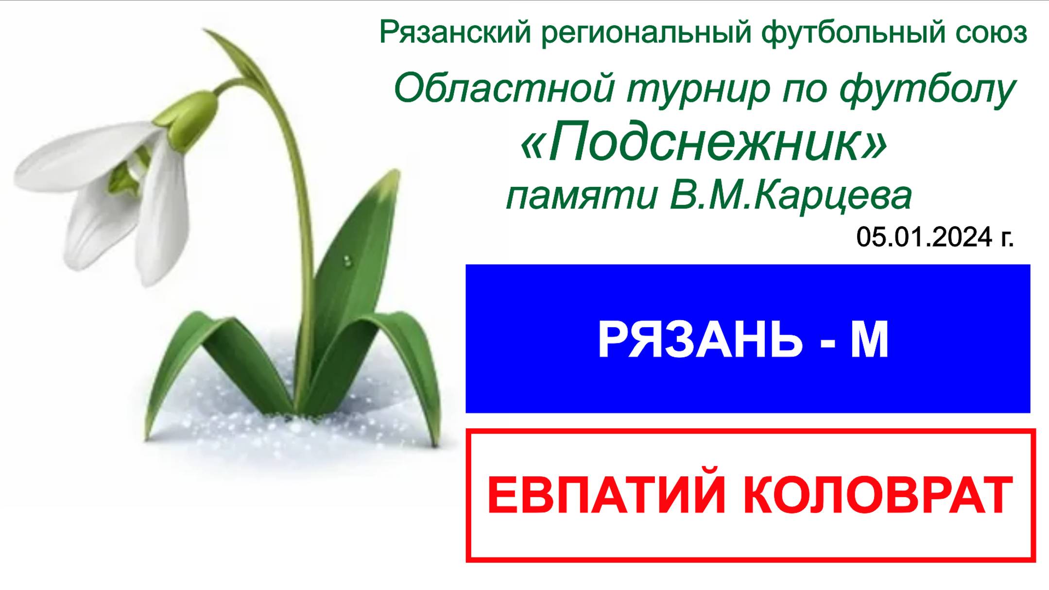 РЯЗАНЬ М -- ЕВПАТИЙ КОЛОВРАТ (05 янв 2025 г.)