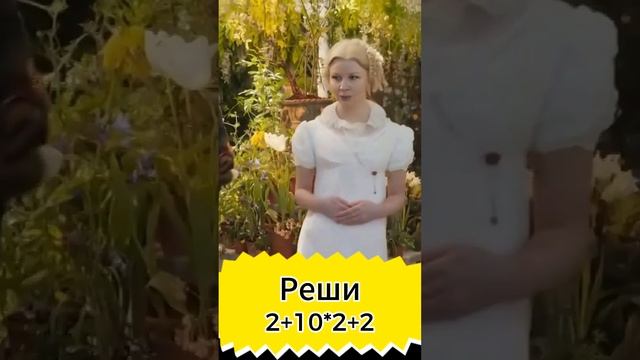 Реши пример